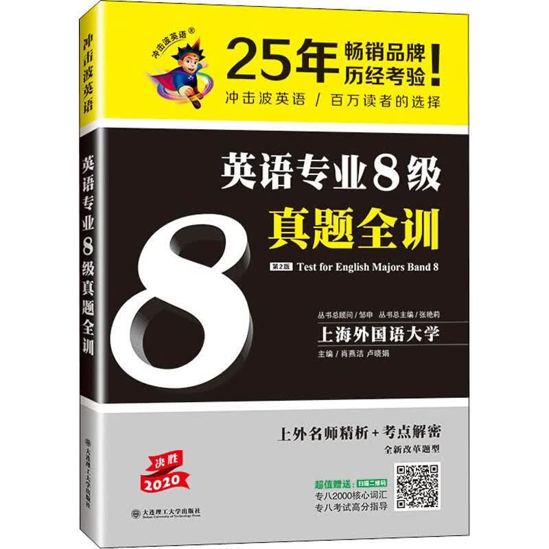 冲击波英语 英语专业8级真题全训 第2版 2020 肖燕洁,卢晓娟 编 书籍