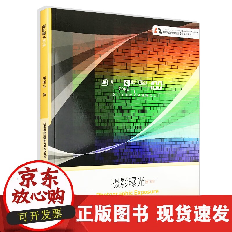 速发 摄影曝光（修订版）北京电影学院摄影专业系列教材人像摄影曝光单反教程摄影艺术创作构图学教材高清照