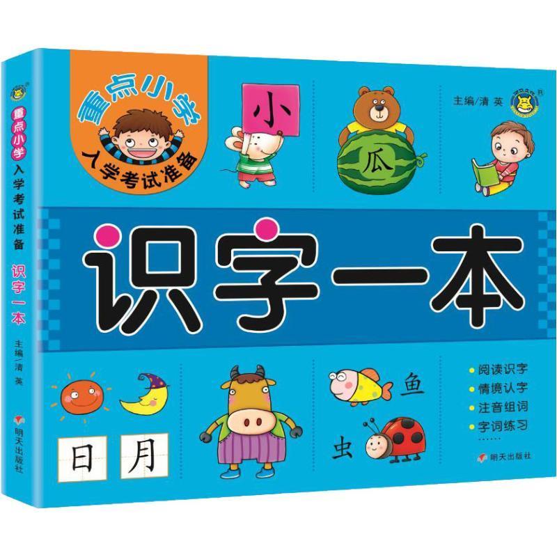 重点小学入学考试准备 识字一本 9787570800001 明天出版社 清英 主编