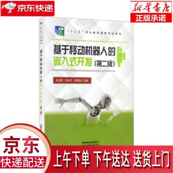 【新华畅销图书】基于移动机器人的嵌入式开发（第二版） 刘业辉,方水平,张明伯 中国铁道出版社有限
