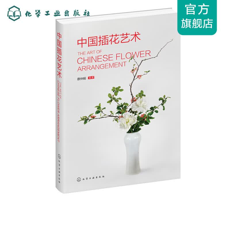 中国插花艺术