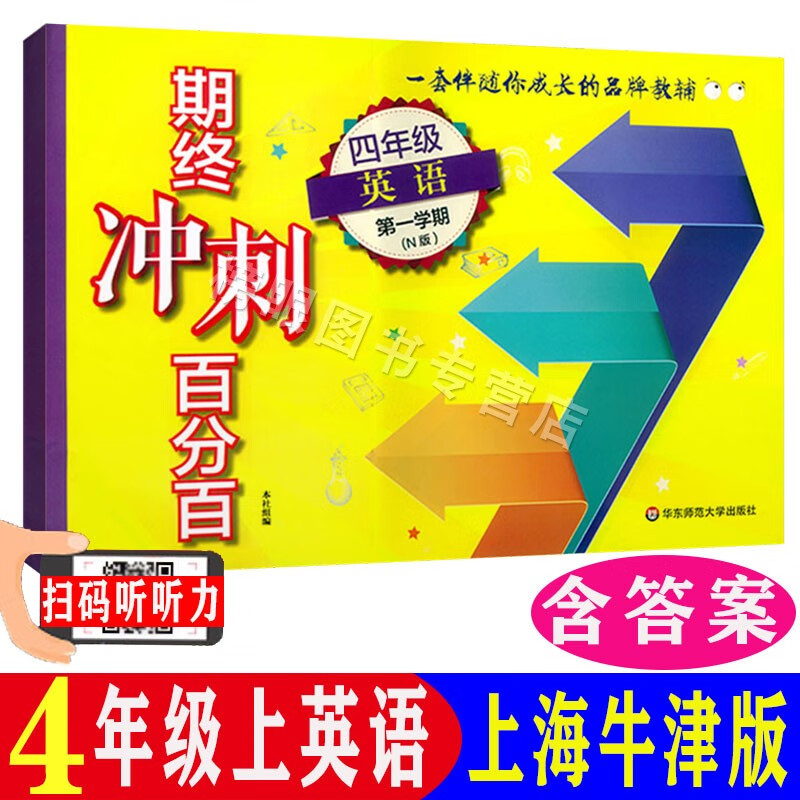 期终冲刺百分百英语N版四年级第一学期4年级上 上海教材配套同步期中期末冲刺试卷 华东师范大学出版社