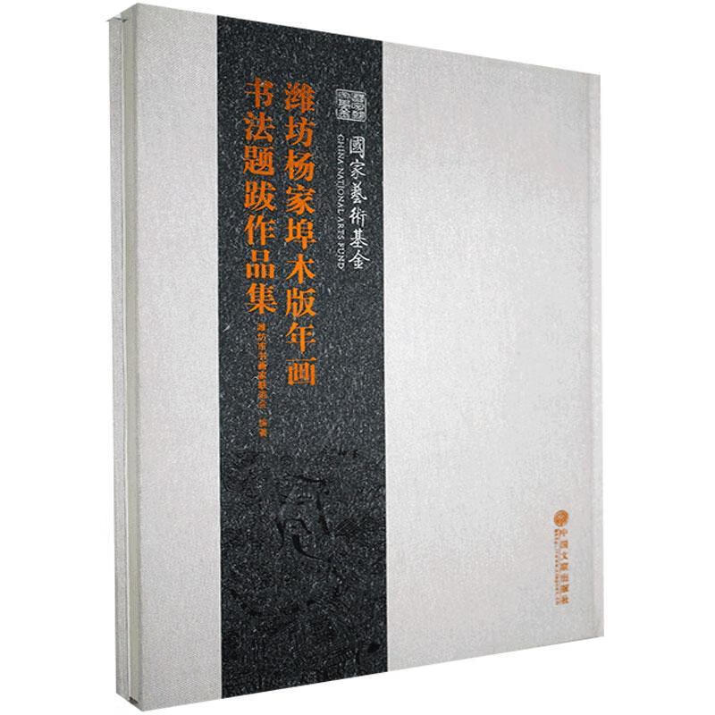 潍坊杨家埠木版年画书法题跋作品集 中国文联出版社 9787519039592 动漫 书籍
