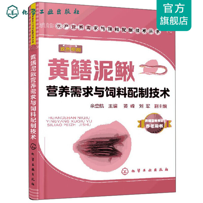 水产营养需求与饲料配制技术丛书--黄鳝泥鳅营养需求与饲料配制技术