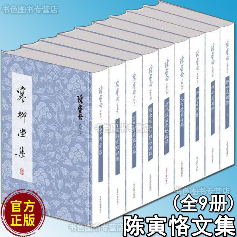 陈寅恪文集单行排印本（全9册）