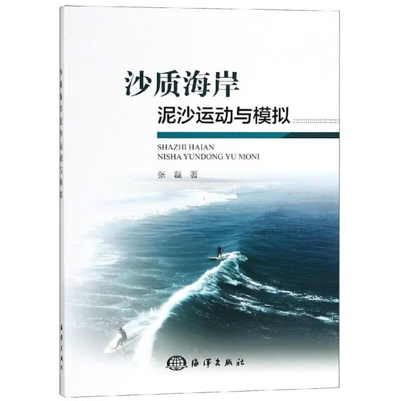 沙质海岸泥沙运动与模拟 张磊  书籍