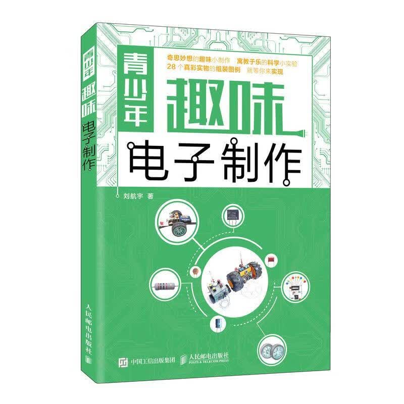 青少年趣味电子制作 刘航宇 著【书】