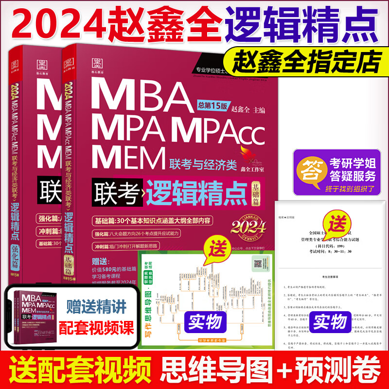 】2024陈剑数学高分指南+赵鑫全逻辑精点+写作分册精点396经济类联考综合能力24考研教材金融 2024赵鑫全逻辑精点现货