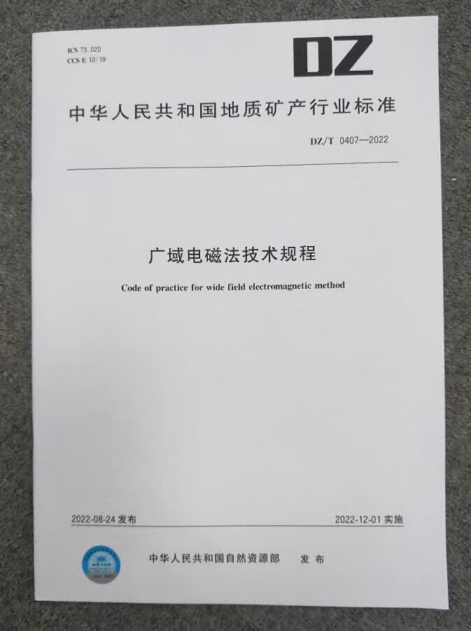 DZ/T 0407-2022 广域电磁法技术规程