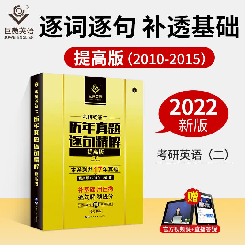 新版现货】巨微英语2022考研英语二历年真题逐句精解提高版2010-2015年考研英语真题试卷英二