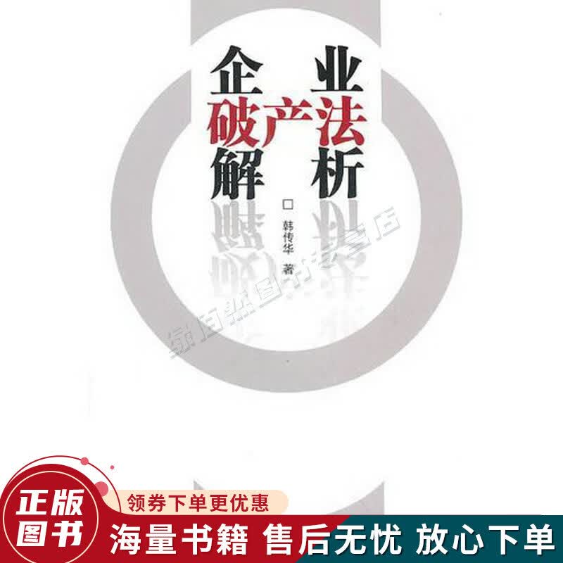 企业破产法解析