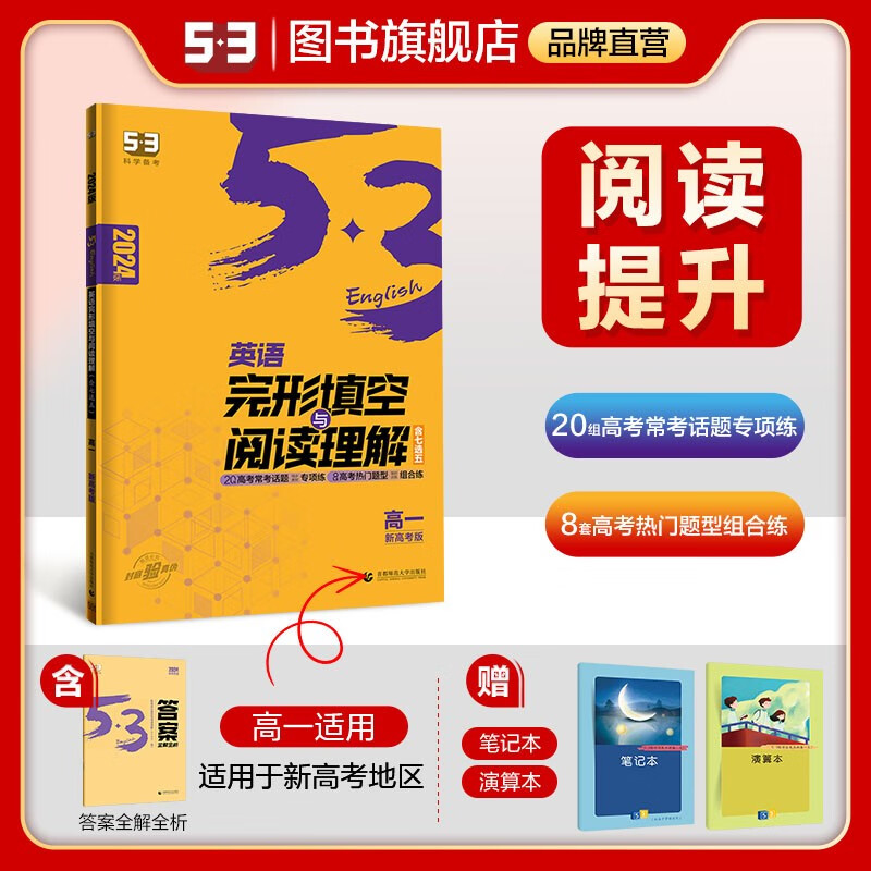 【多选】【高中英语】曲一线53英语完形填空与阅读理解词汇语法高一高二高三适用5年高考3年模拟英语专项训练高中英语复习资料 完形填空与阅读理解 （高一）（新高考版）