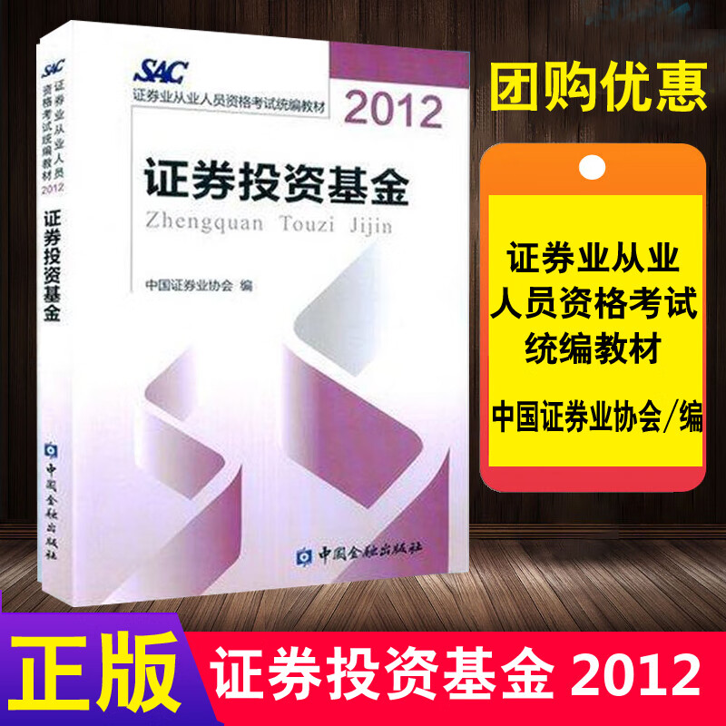 书籍 2012证券投资基金中国证券业协会证券证券业从业人员资格考试教材教辅证券投资分析概述有价证券的投资价值分析估值方法