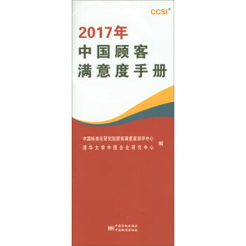 2017年中国顾客满意度手册