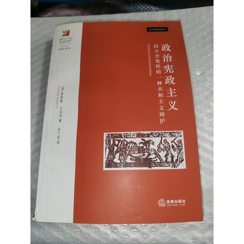 政治宪政主义：民主合宪性的一种共和主义辩护9787511867018法律出版社