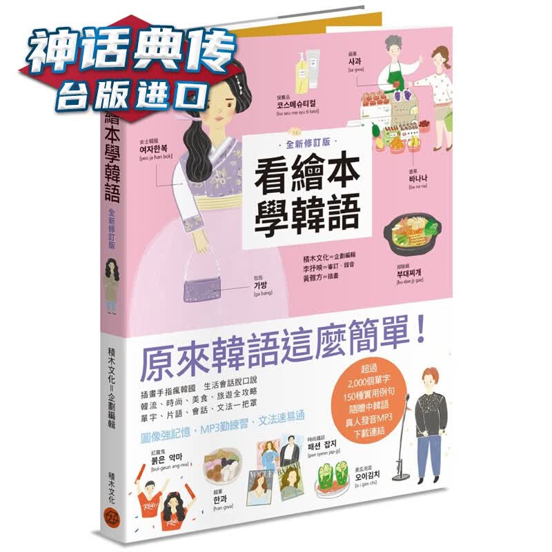 看绘本学韩语 修订版 积木书 积木文化编辑部 台 原版 繁体中文版进口书