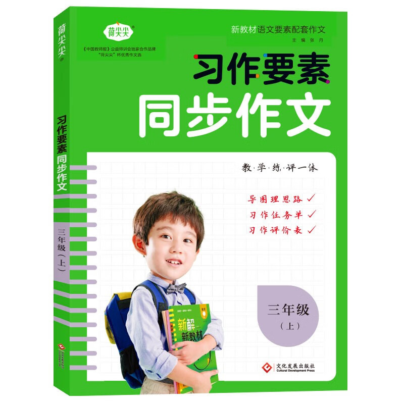 习作要素同步作文三年级上册 2022秋小学语文写作技巧范文辅导资料专项训练提升每课一练新教材作文大全核心素养练习附作文本