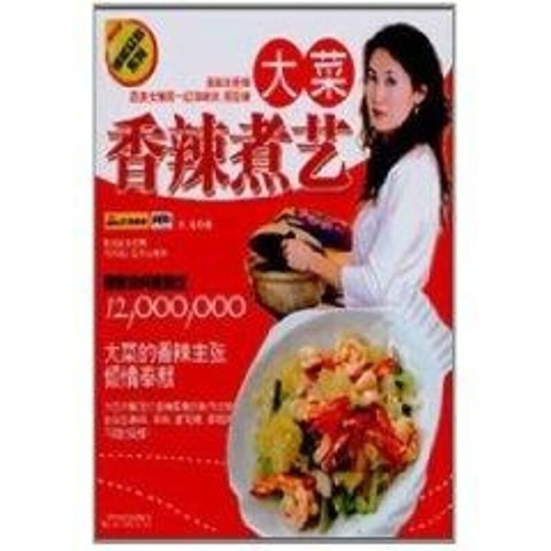 大菜·香辣煮艺