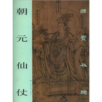 国宝在线:朝元仙仗 上海书画出版社 编