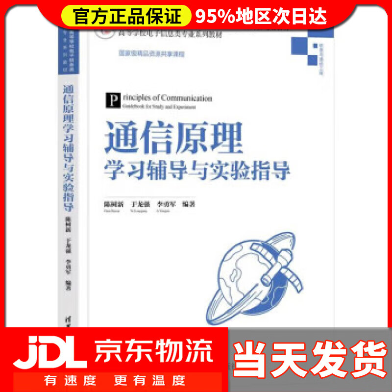 通信原理学习辅导与实验指导（高等学校电子信息类专业系列教材） 陈树新,于龙强,李勇军 清华大学出版社