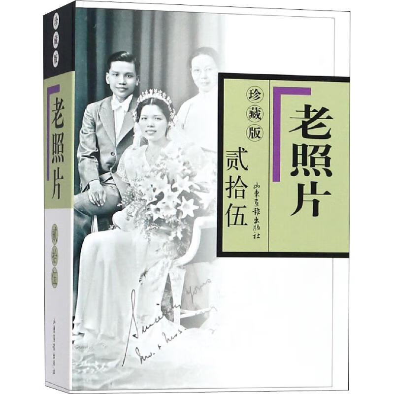 老照片 25 珍藏版 冯克力 编 书籍