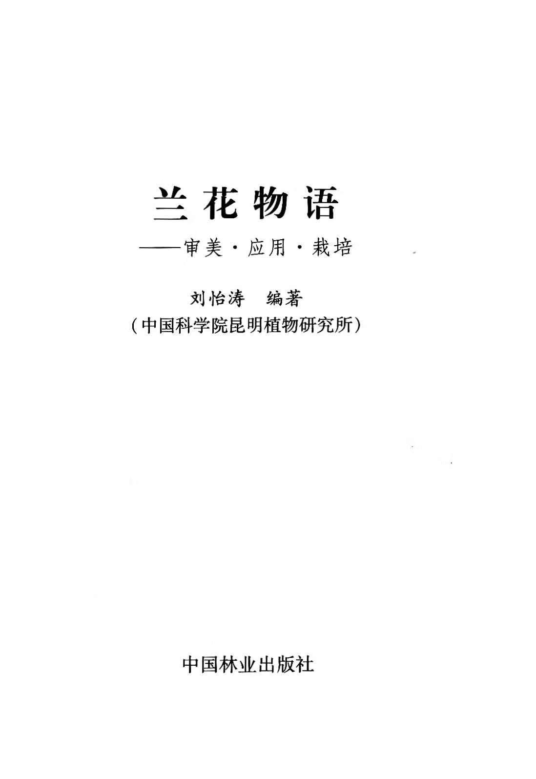 兰花物语 审美应用栽培5381 花卉 中国林业出版社畅销书 中国建筑工业出版社