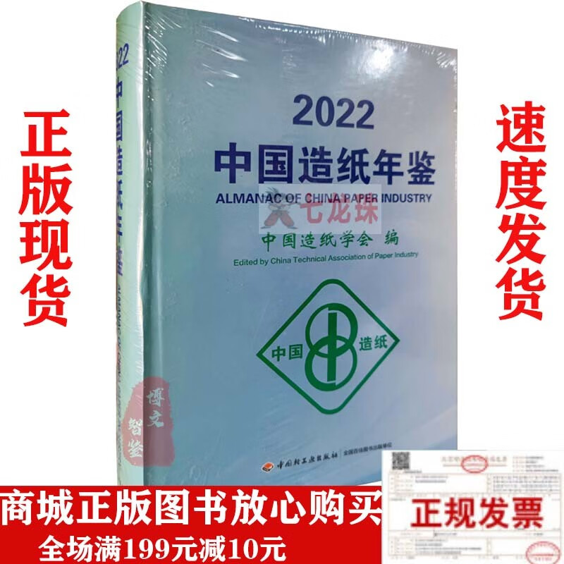 新书现货 2022中国造纸年鉴 新书