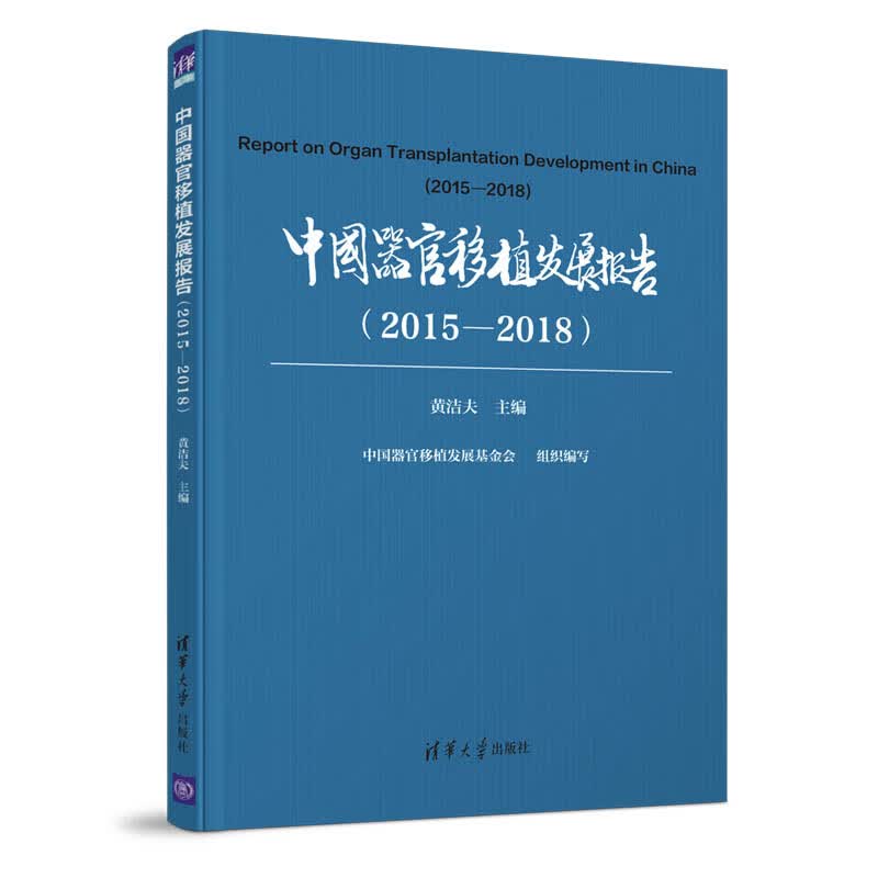 中国器官移植发展报告（2015-2018）《现货速发》