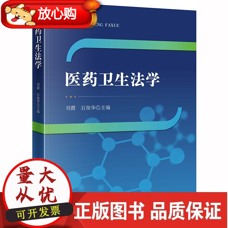 医药卫生法学 刘霞，石俊华主编