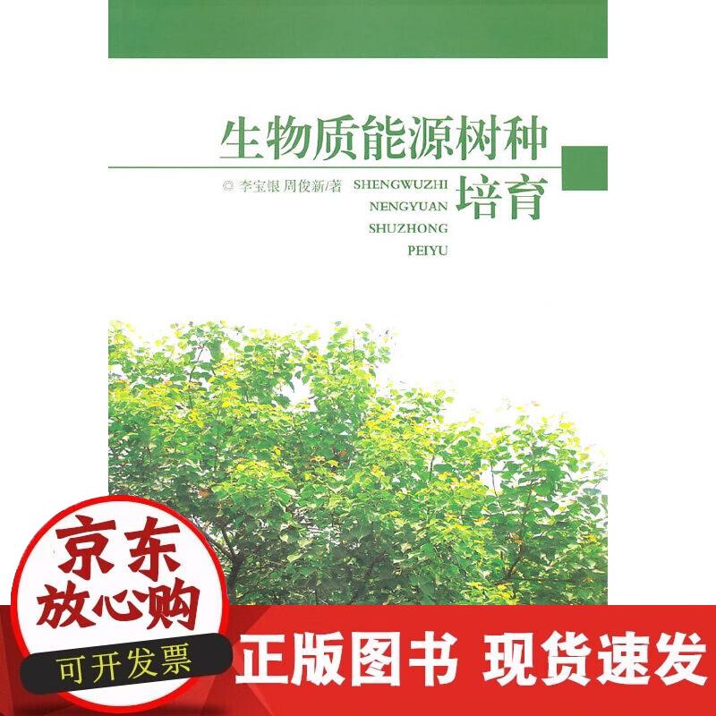 【现货】生物质能源树种培育