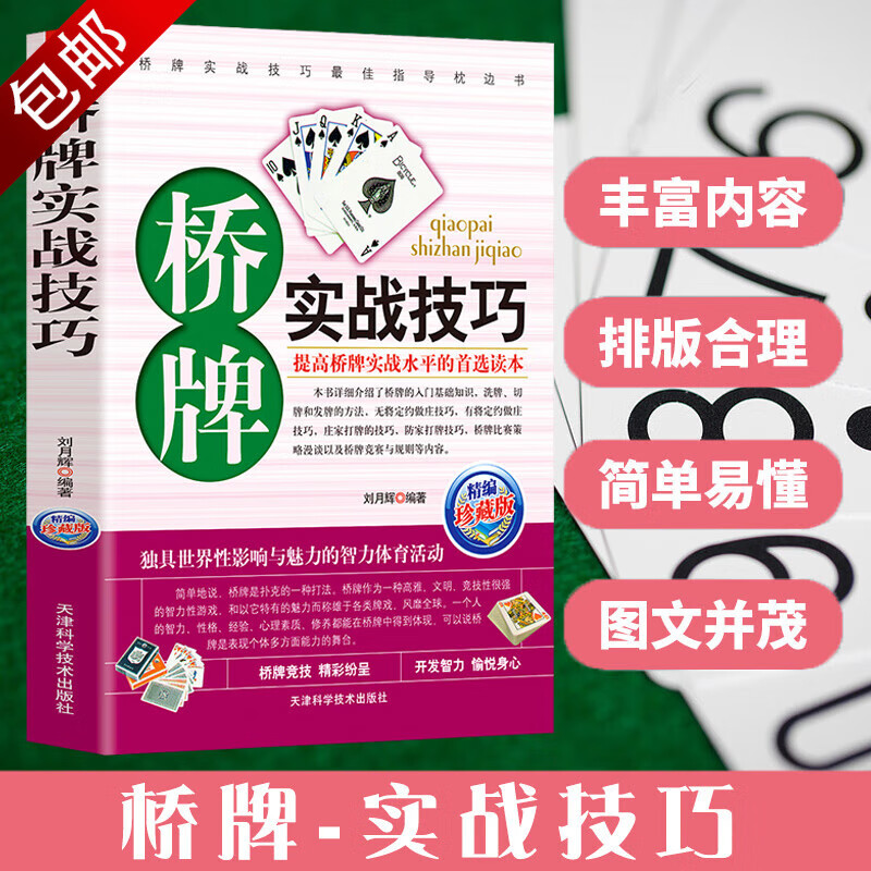 棋牌麻将技巧实用技巧大全书麻将实战技巧指导打麻将的书通俗麻将技巧书广东长沙贵州四川麻将技巧大全成都麻将高级打法书籍 桥牌实战技巧 精编珍藏版 定价29