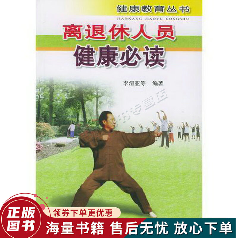 离退休人员健康必读