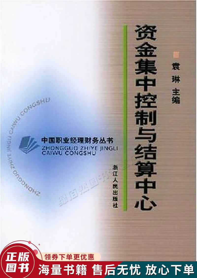 资金集中控制与结算中心