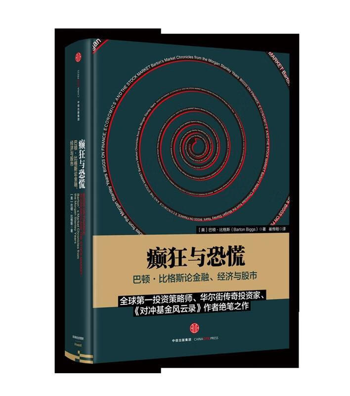 癫狂与恐慌:巴顿·比格斯论金融、经济与股市 【美】巴顿·比格斯(Barton Biggs) 著【