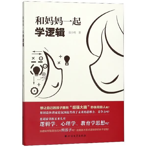 和妈妈一起学逻辑