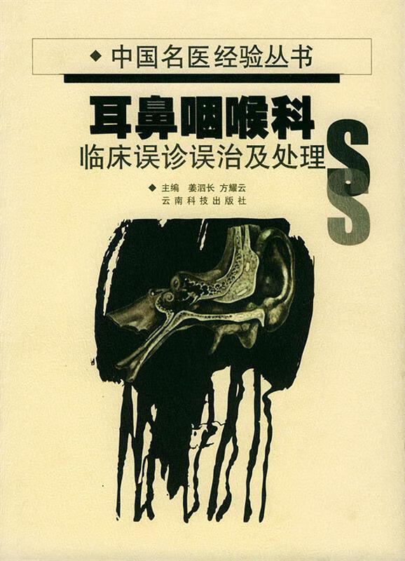 耳鼻咽喉科--临床误诊误治及处理 姜泗长,方耀云