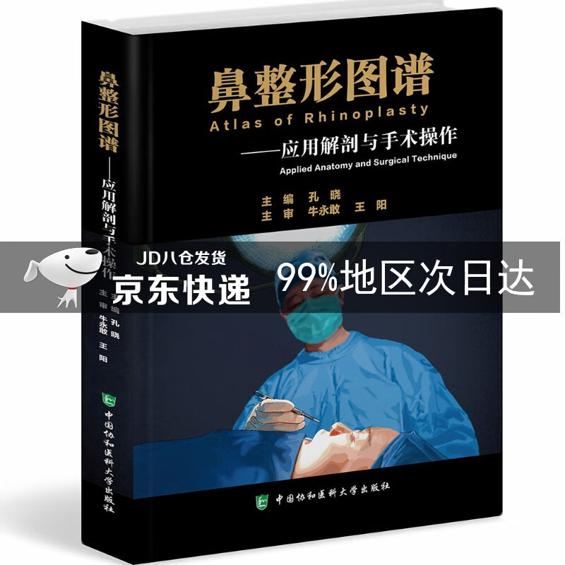 鼻整形图谱——应用解剖与手术操作