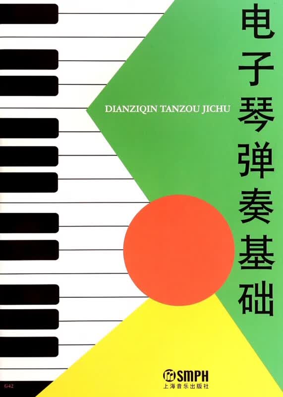 电子琴弹奏基础