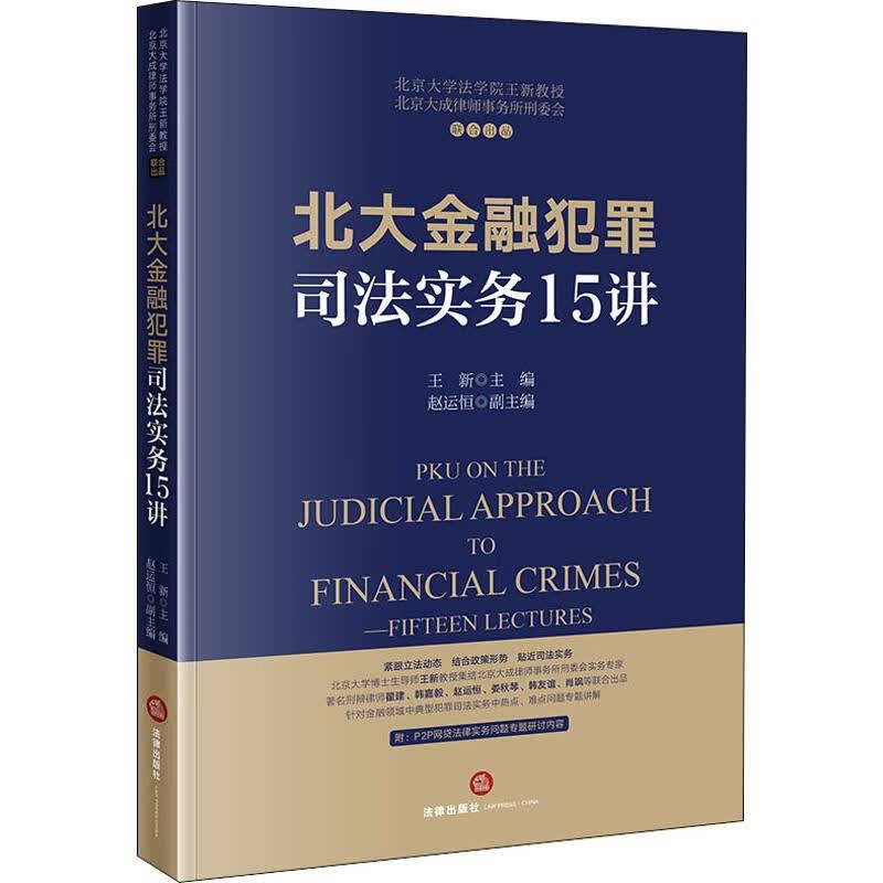 北大金融犯罪司法实务15讲
