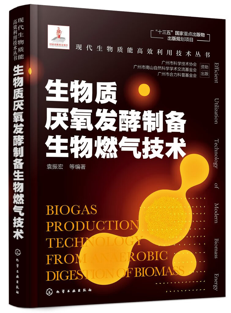 生物质厌氧发酵制备生物燃气技术