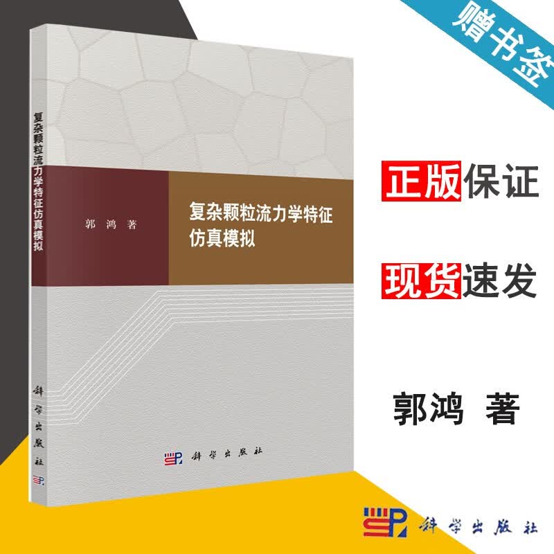 包邮 复杂颗粒流力学特征仿真模拟 郭鸿 科学出版社