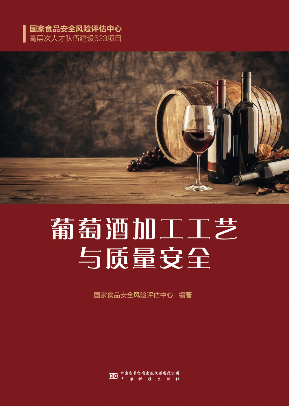 葡萄酒加工工艺与质量安全