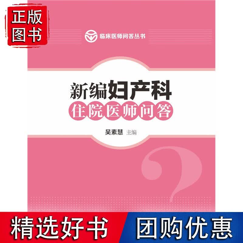 新编妇产科住院医师问答