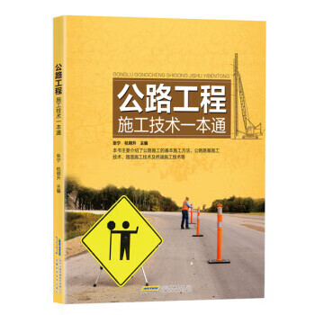 公路工程施工技术一本通