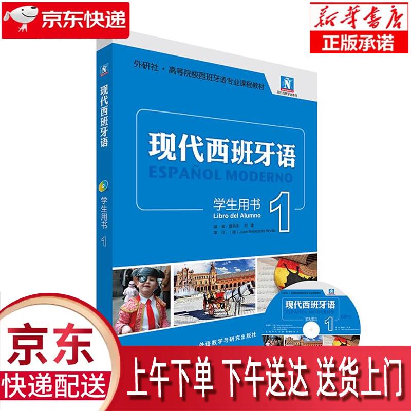 【全新送货上门】现代西班牙语1 学生用书（新版 附MP3光盘1张） 董燕生,刘建编 外语教学与研究出版社