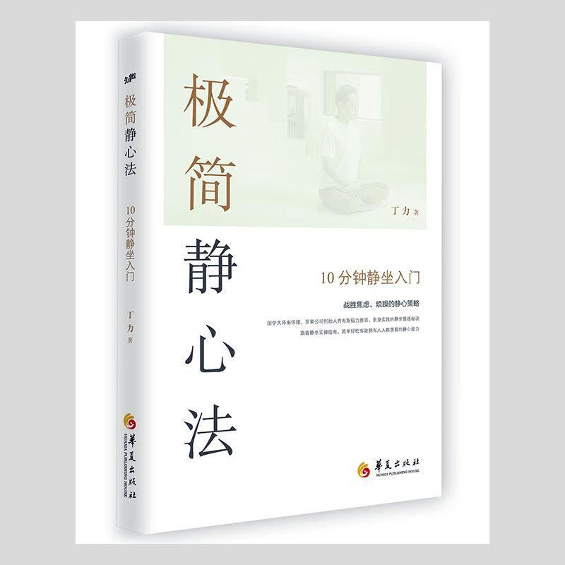 极简静心法/:/10分钟入门丁力华夏出版社9787522201849/心理学书籍