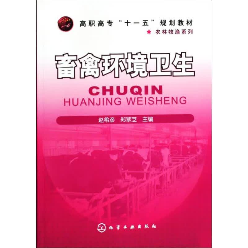 畜禽环境卫生