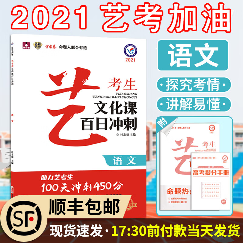 正规顺丰现货新版艺考生文化课百日冲刺语文高中高三艺术生100天快速提分冲冠专用复习资料金考卷试1