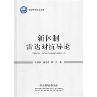 新体制雷达对抗导论国防特色院士文库【，放心购买】
