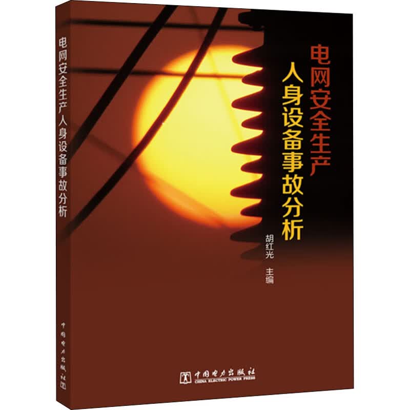 电网安全人身设备事故分析